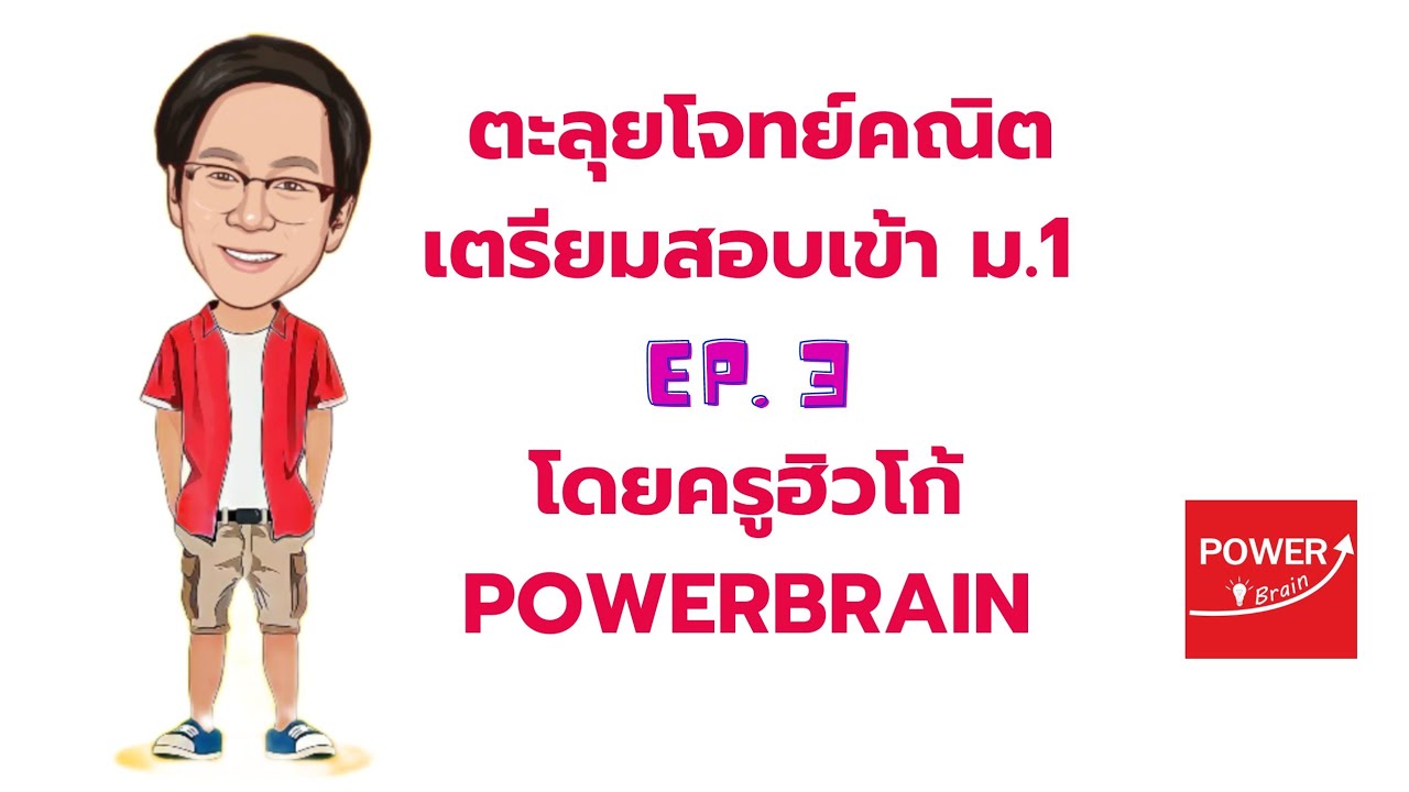 Ep3 ตะลุยโจทย์คณิตสอบเข้า ม.1 สอนโดยครูฮิวโก้ Powerbrain - YouTube