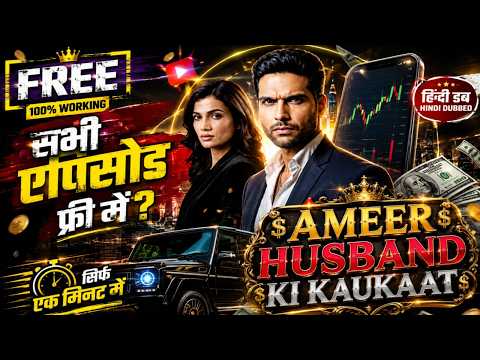 How to Watch All Episodes of Ameer Husband Ki Aukat | How To Watch Ameer Husband Ki Aukat All Epi...