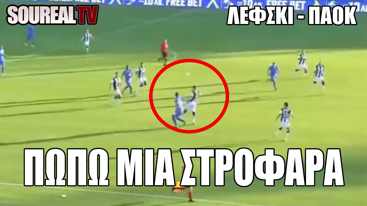 ΤΡΑΓΙΚΟ ΠΑΙΧΝΙΔΙ ΚΑΙ ΓΚΟΛ απ'τα ΑΠΟΔΥΤΗΡΙΑ στο Λέφσκι - ΠΑΟΚ 2-0 ...