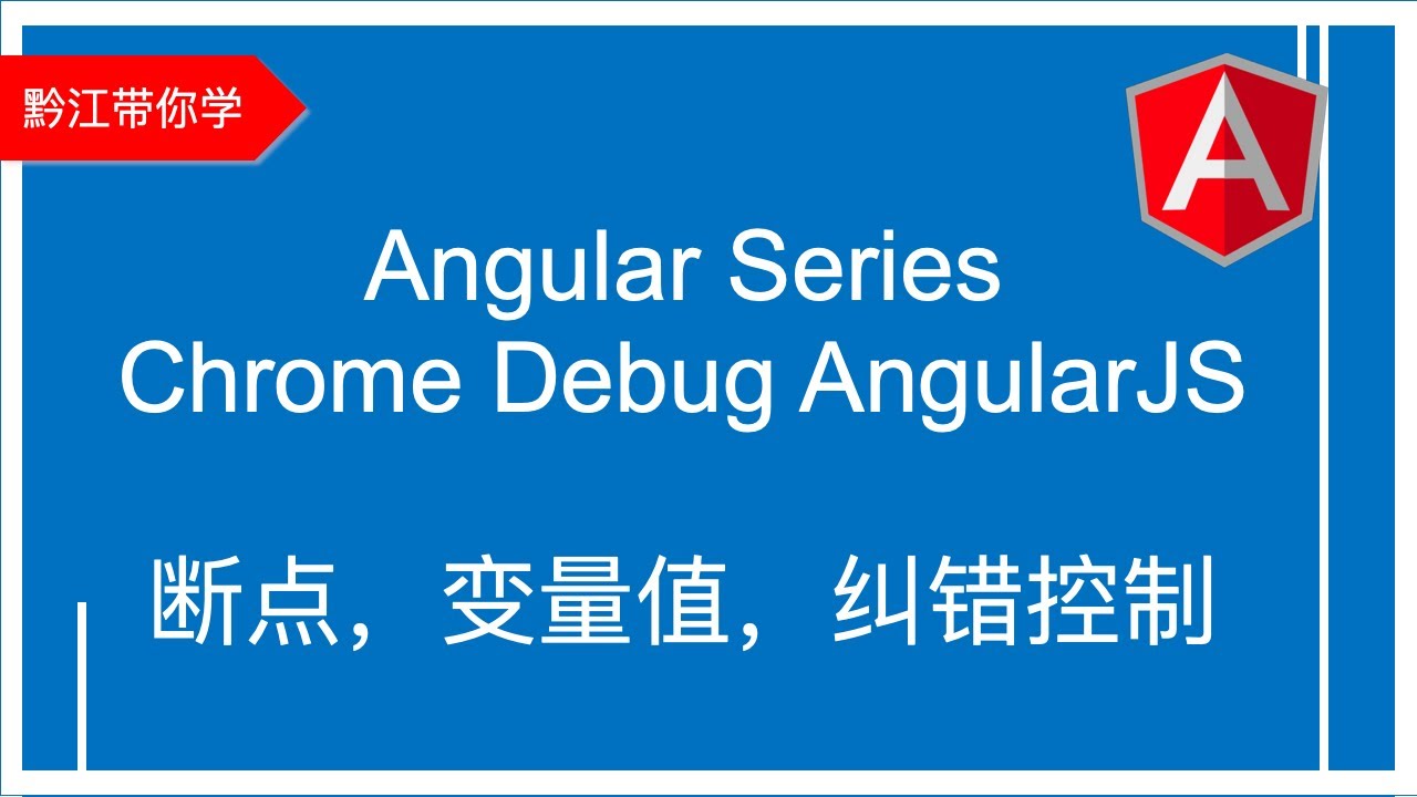 黔江带你学 Angularjs Tutorial Series 系列讲座 5 》chrome Debug 纠错方法 Youtube