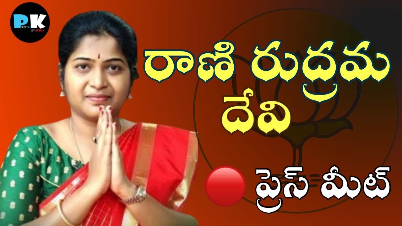 Live : Smt Rani Rudrama & Shri Poreddy Kishore Reddy Press Meet ...