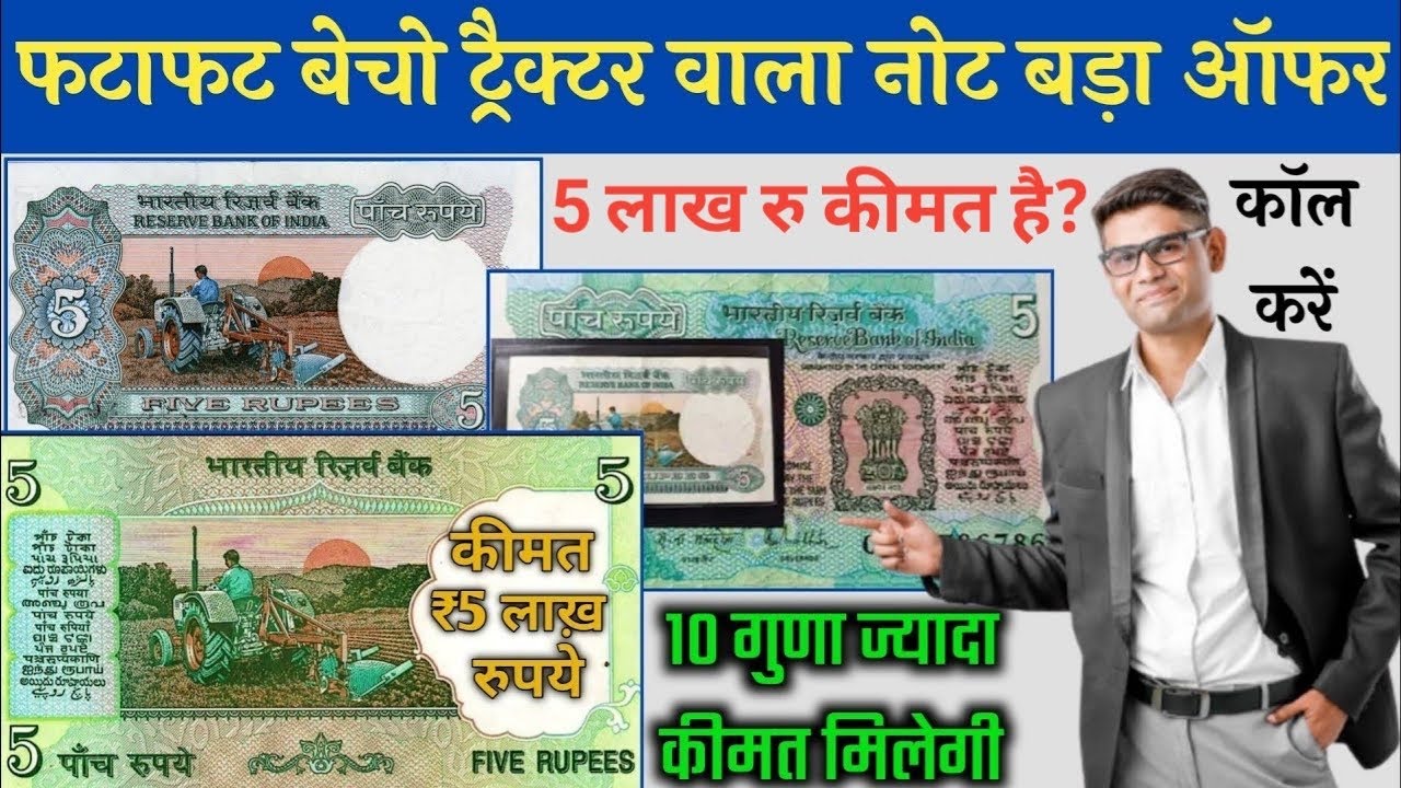 5 रुपए का ट्रेक्टर वाला नोट है तो ज़रूर देखें 5 rs tractor note value ...