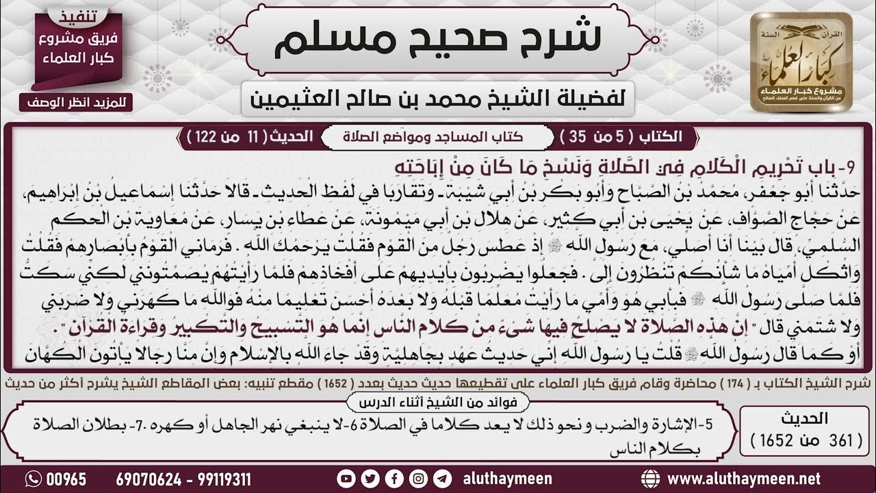 361 1652 باب تحريم الكلام في الصلاة ، حديث معاوية بن الحكم السلمي 1📔