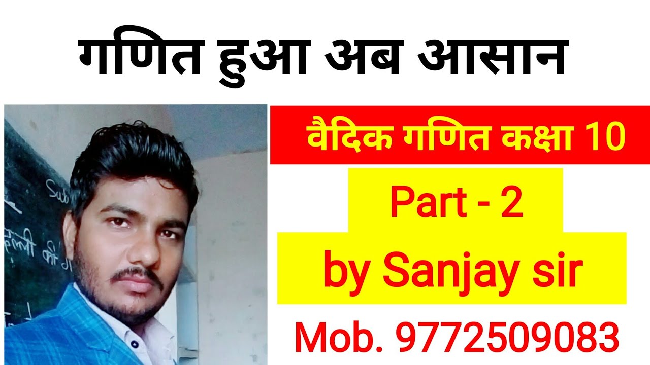 वैदिक गणित ।। part 2 ।। sanjay sir ।। - YouTube