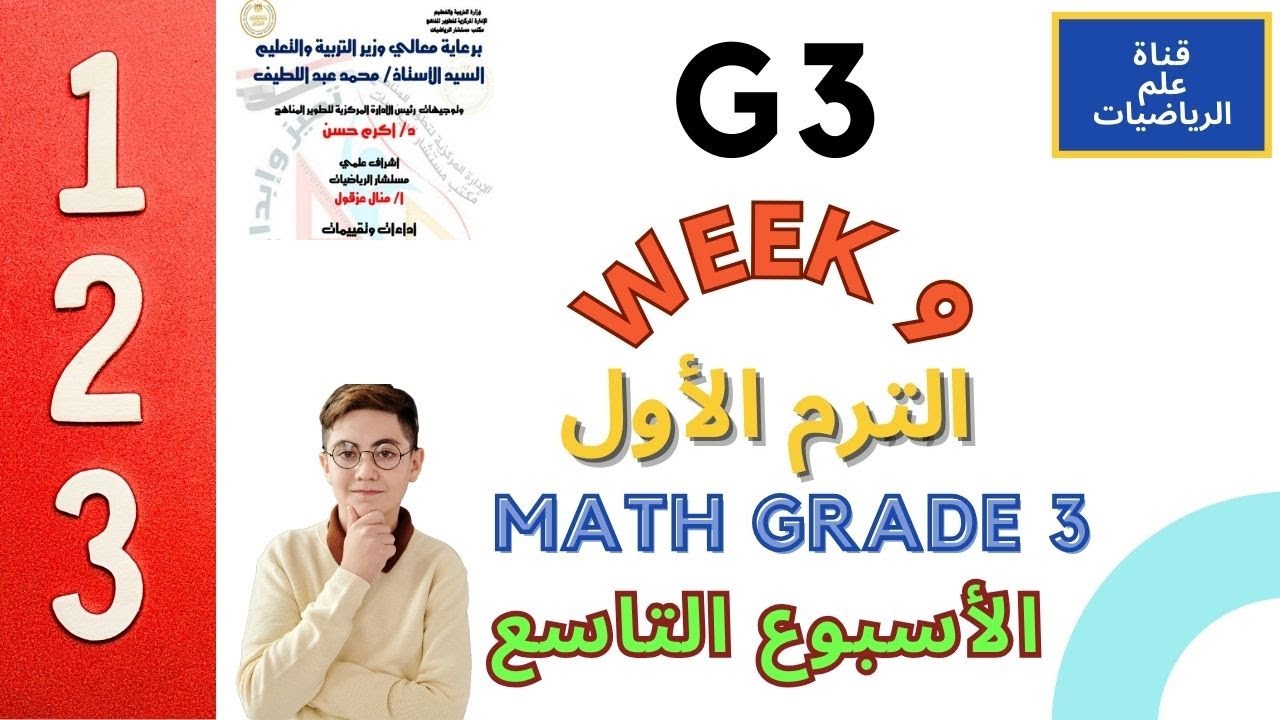 حل نماذج التقييم الاسبوعي الاسبوع التاسع رياضيات لغات الصف الثالث الابتدائي الترم الاول math ...
