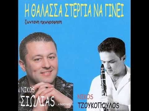 ΝΙΚΟΣ ΣΙΩΛΙΑΣ ΝΕΟ CD '' H ΘΑΛΑΣΣΑ ΣΤΕΡΙΑ ΝΑ ΓΙΝΕΙ'' LIVE 2014 - YouTube