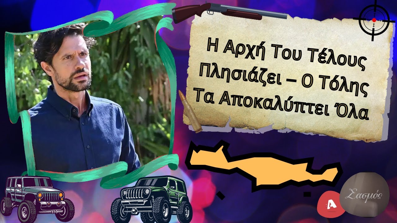 ΣΑΣΜΟΣ - Η Αρχή Του Τέλους Πλησιάζει – Ο Τόλης Τα Αποκαλύπτει Όλα - YouTube