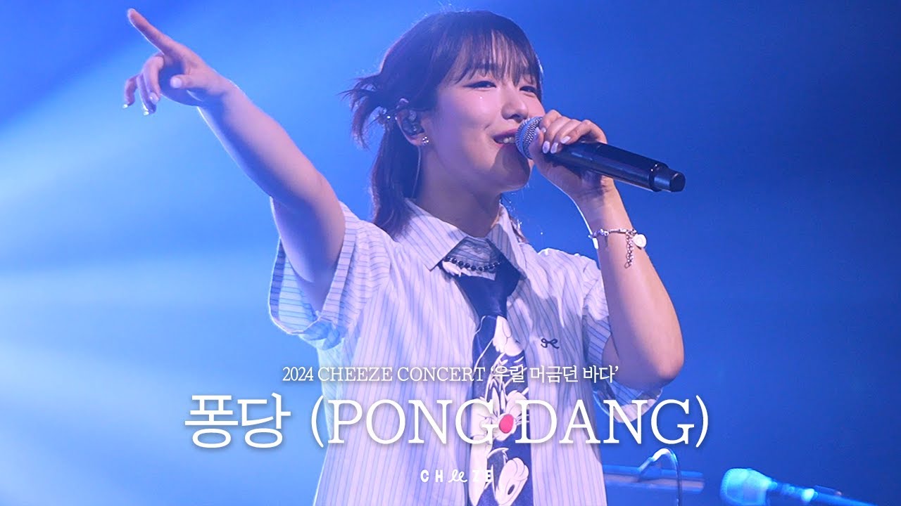 치즈 (CHEEZE) - 퐁당 (Pong Dang) (2024 CHEEZE CONCERT '우릴 머금던 바다' LIVE ...