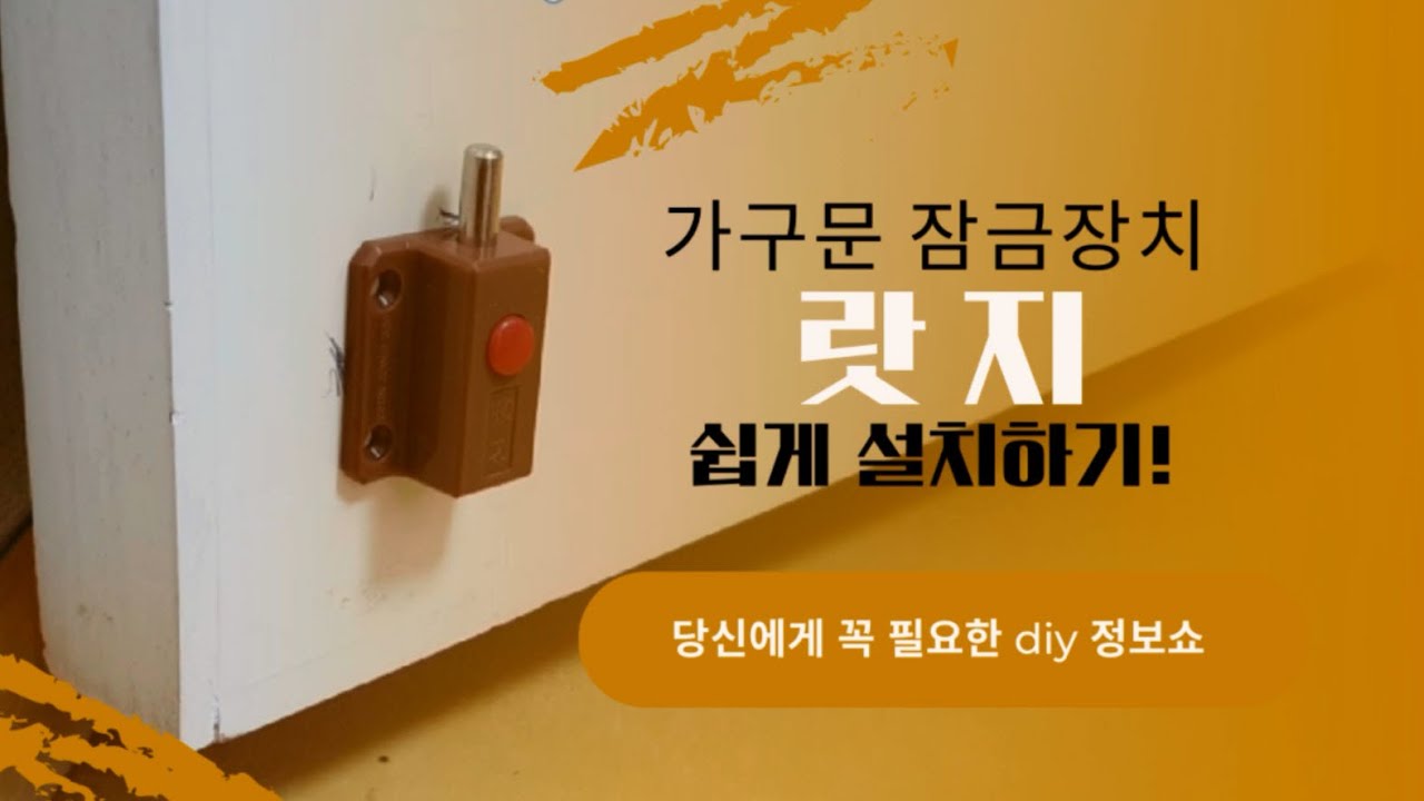 초보 목수를 위한 가구 여닫이 양문 랏지 잠금장치 만들기 과정붙박이장 양개문 한쪽 문 고정장치붙박이장문 고정 오도시래치