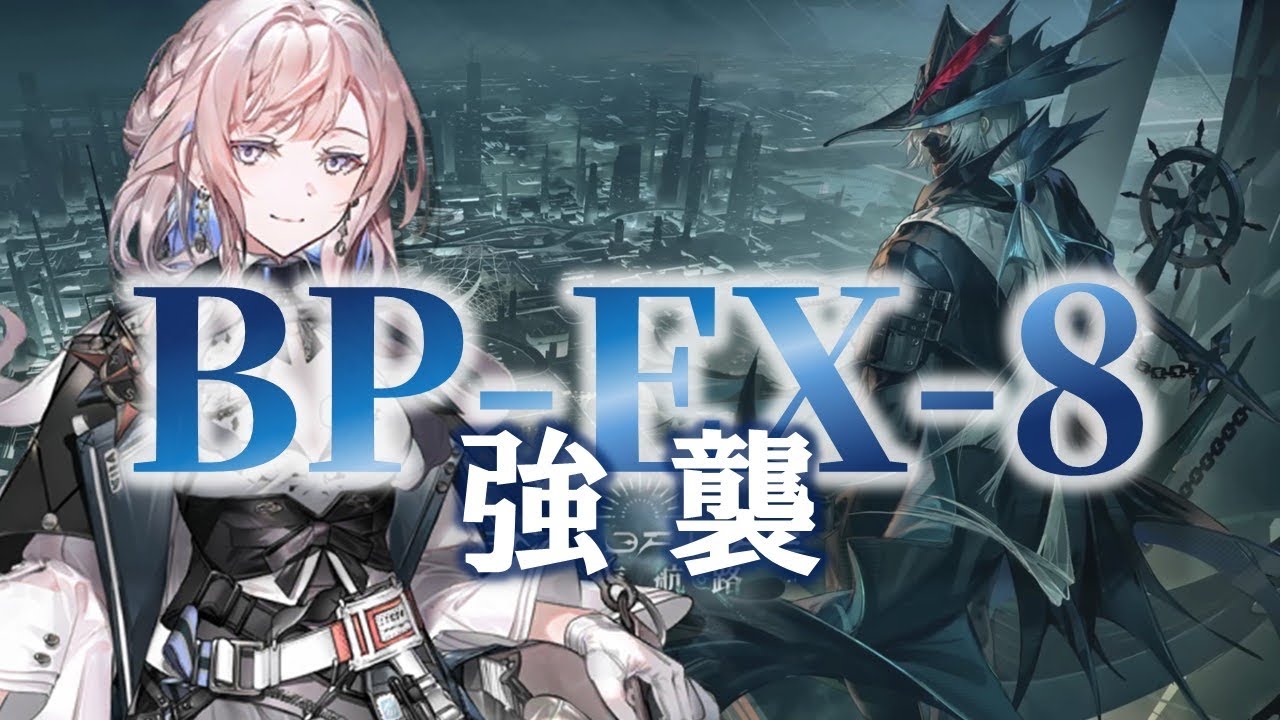 【生存航路】BP-EX-8 強襲（ボス戦）｜星5のみ8人[#アークナイツ] - YouTube