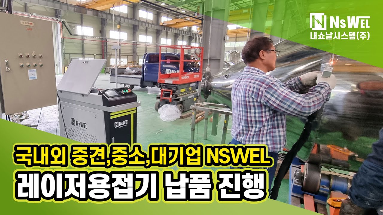 레이저용접기 찐!👍후기 영상 이래서 NSWEL~NSWEL 하는구나~😘 - YouTube