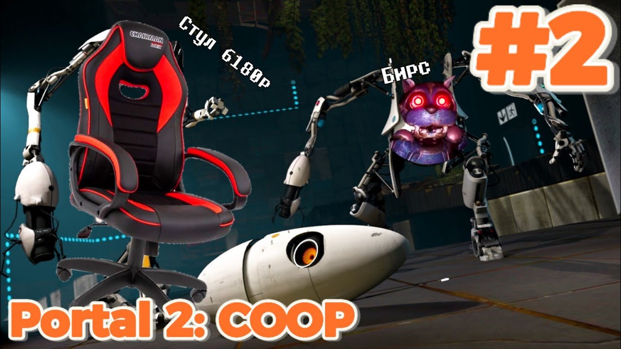 Portal 2: COOP / #2 / С @Birs / - YouTube