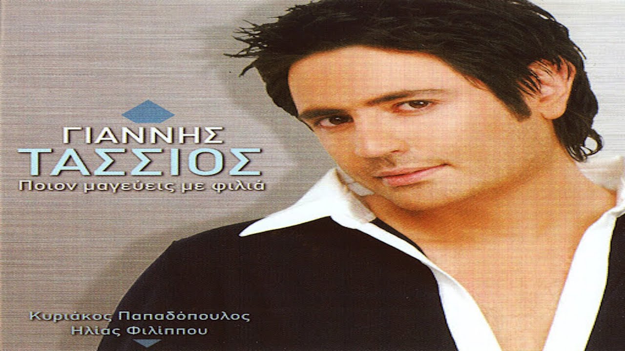 Γιάννης Τάσσιος - Κάνω την καρδιά μου πέτρα - YouTube