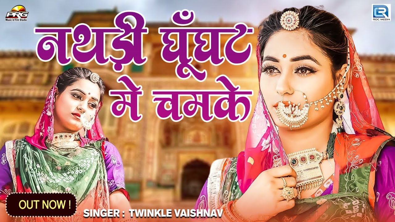 सुपरहिट राजस्थानी सांग - नथड़ी घूँघट मे चमके - Nathdi Ghunghat Mai ...