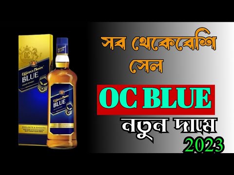 অফিসার চয়েস ব্লু হুইস্কির নতুন দাম বাংলাতে // Oc blue whisky new price ...