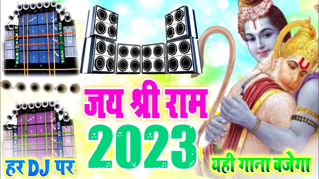 Jay Shri Ram Dj Song |Ramnavami Dj Song 2023 | Bajrang Dal Dj song ...