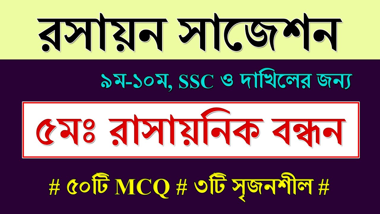 SSC Chemistry Chapter 5 Questions And Answers || রাসায়নিক বন্ধন ...