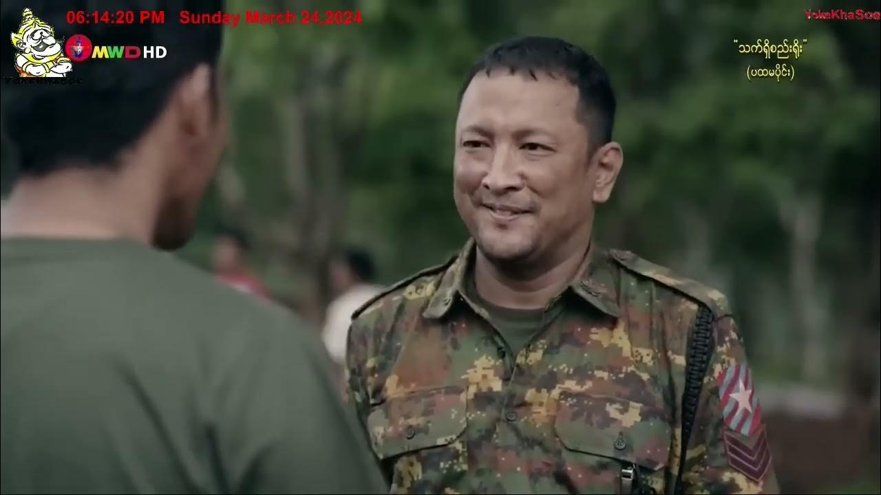 ၇၉နှစ်မြောက်တပ်မတော်နေ့ဂုဏ်ပြုဇာတ်ကား သက်ရှိစည်းရိုး Youtube