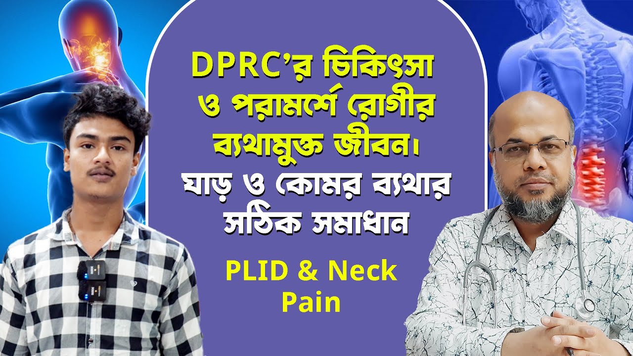 DPRC'র চিকিৎসা ও পরামর্শে রোগীর ব্যথামুক্ত জীবন | ঘাড় ও কোমর ব্যথার সঠিক সমাধান | PLID | Neck ...