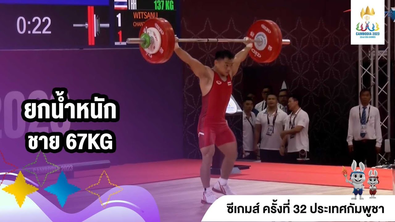ยกน้ำหนัก ชาย 67kg | HIGHLIGHT | SEA GAMES 2023 | 14 พ.ค. 66 | T Sports 7 - YouTube