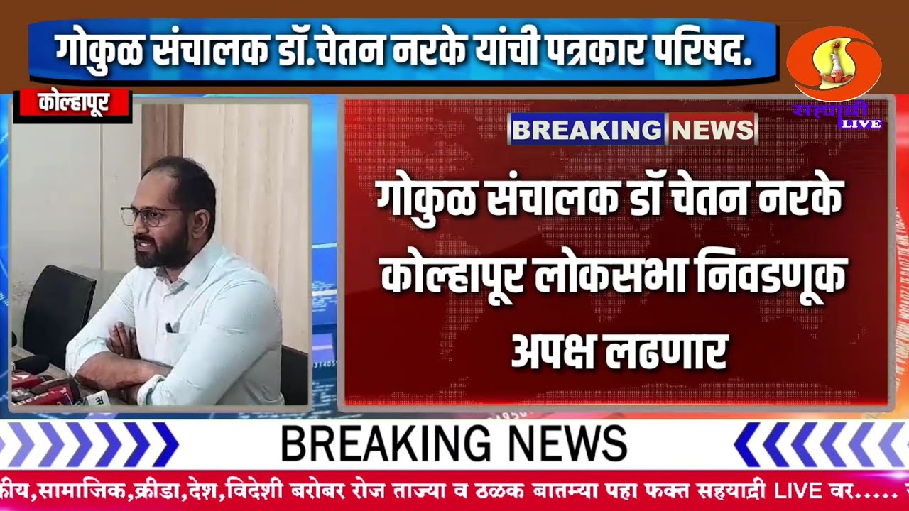 कोल्हापूर' मतदारसंघातून निवडणूक लढवणार डॉ.चेतन नारके.पत्रकार परिषदेत ...