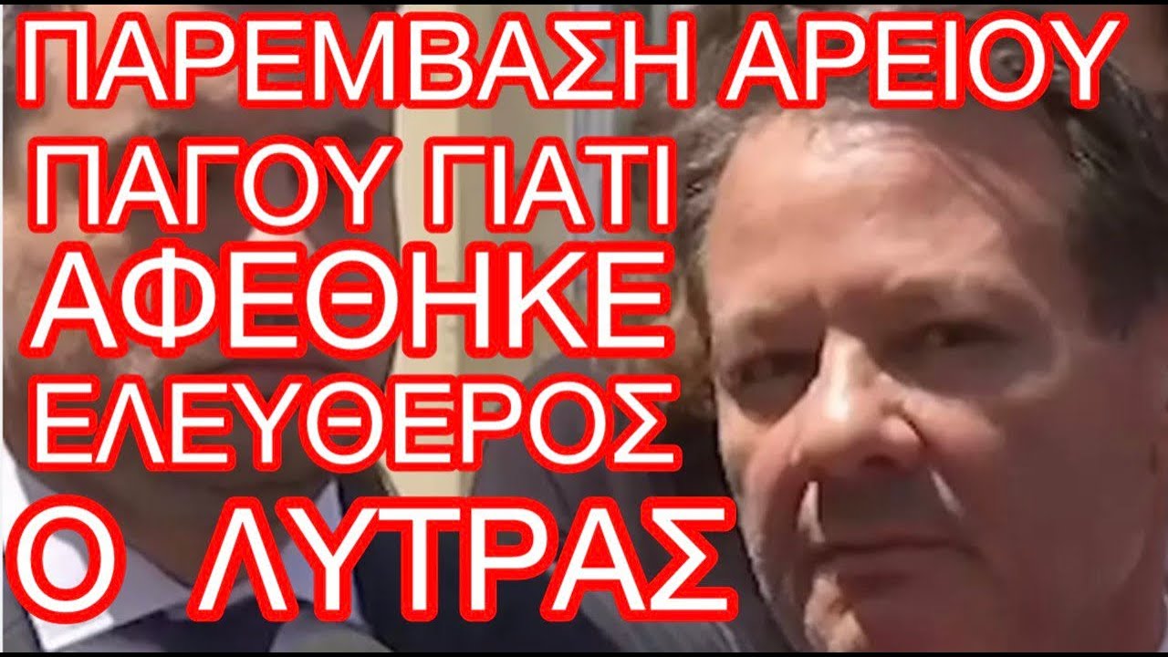 ΠΑΡΕΜΒΑΣΗ ΑΡΕΙΟΥ ΠΑΓΟΥ / ΓΙΑΤΙ ΑΦΕΘΗΚΕ ΕΛΕΥΘΕΡΟΣ Ο ΛΥΤΡΑΣ - YouTube