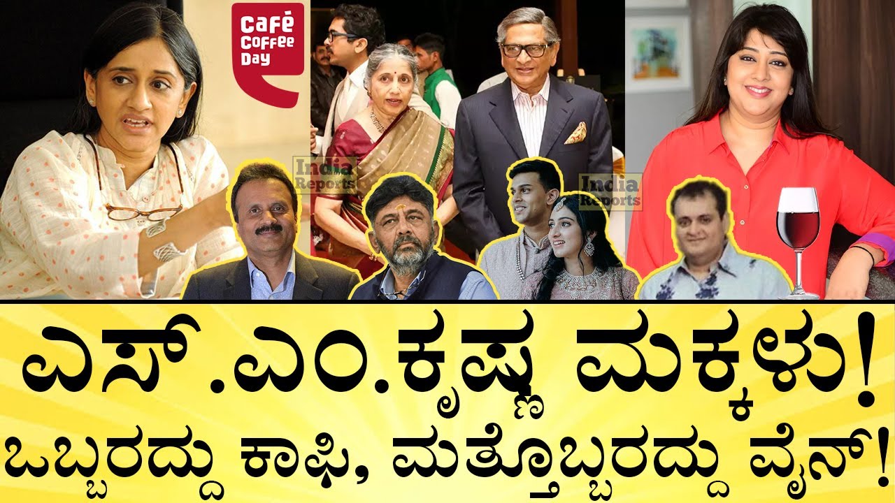 ಮಲ್ಯ ತಮ್ಮನ ಜೊತೆ ಎಸ್‌ಎಂಕೆ ಮಗಳ ಮದುವೆ! SM Krishna Family Details ...