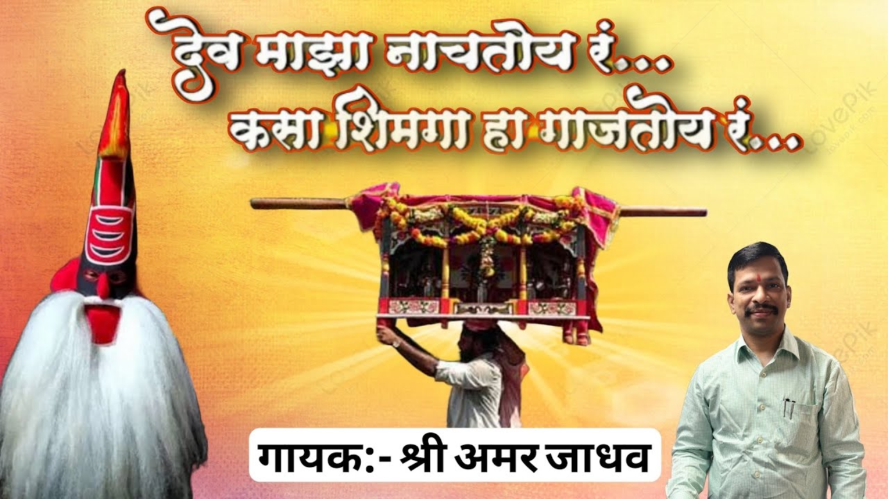 देव माझा नाचतोय र, कसा शिमगा गाजतोय र 🌺 | शिमगा गीत | Shimga song ...