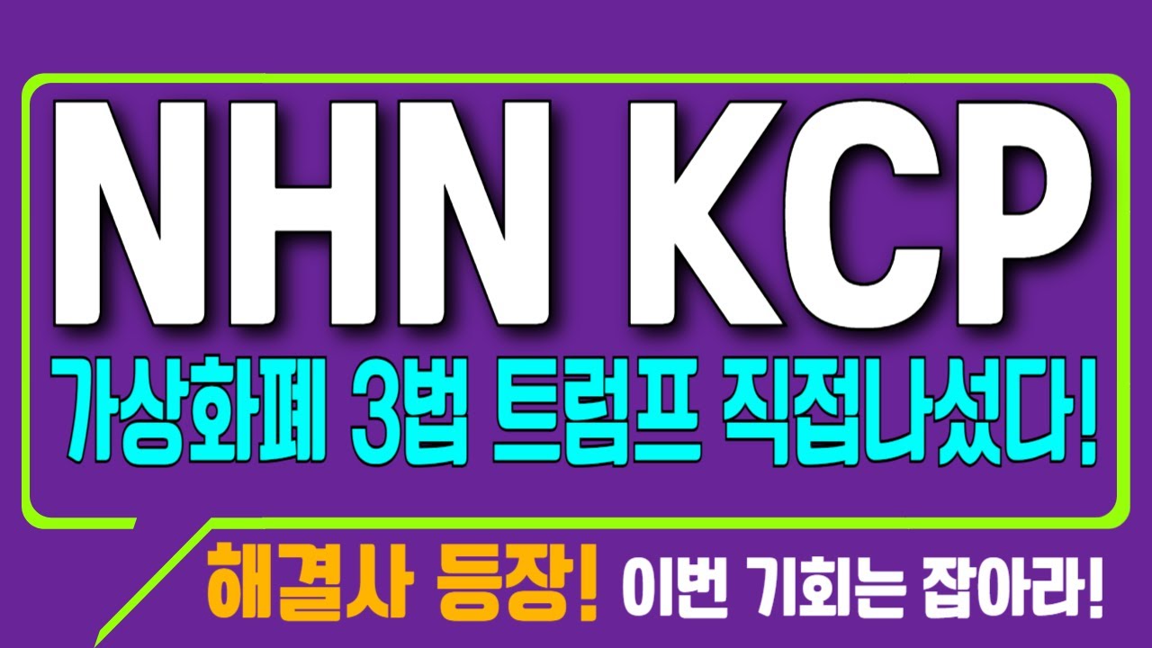 [NHN KCP 주가] 7월 18일 트럼프 가상화폐 3법 해결사 자처! 지금부터 이번기회를 절대 놓치지 말아라! - YouTube