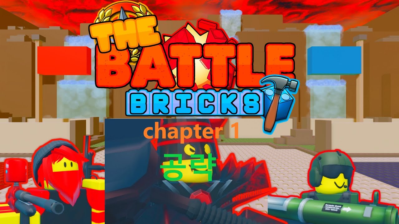 Chapter1 : Brick Battles 초보자 친화적 공략 (The Battle Bricks, 배틀브릭) - YouTube