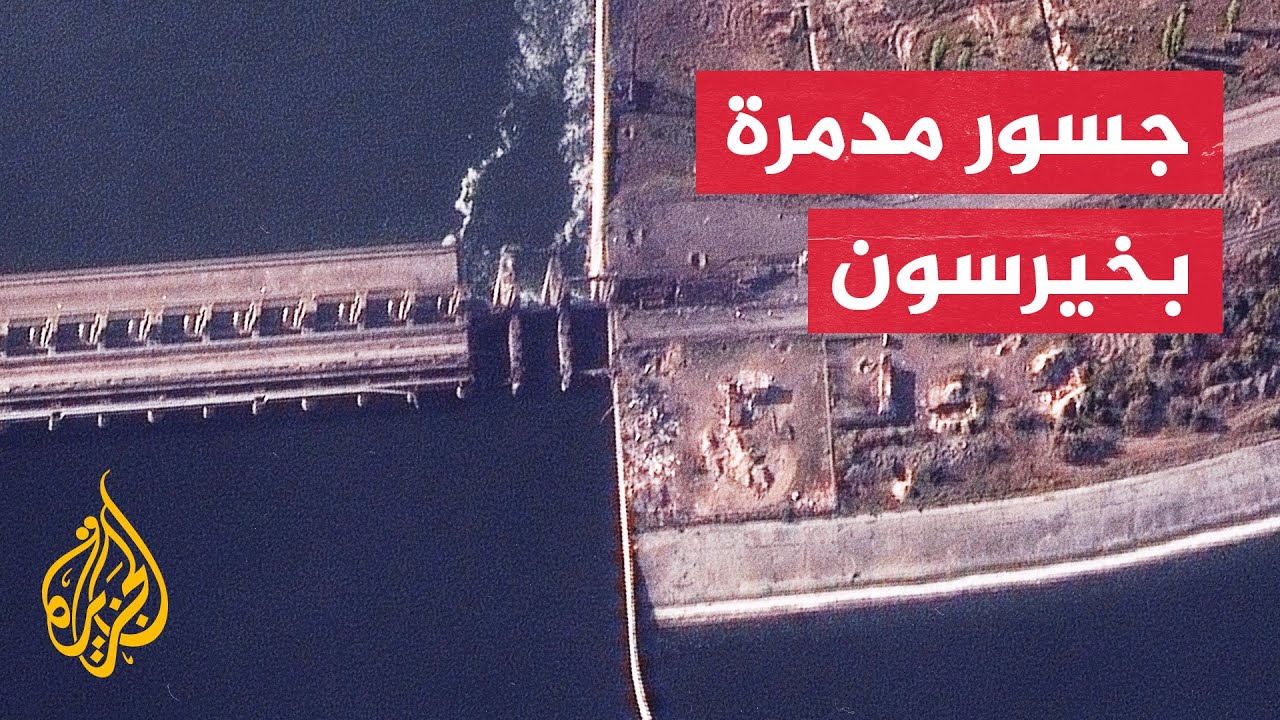 صور لأقمار صناعية تظهر حجم الدمار في عدد من الجسور بمدينة خيرسون Youtube