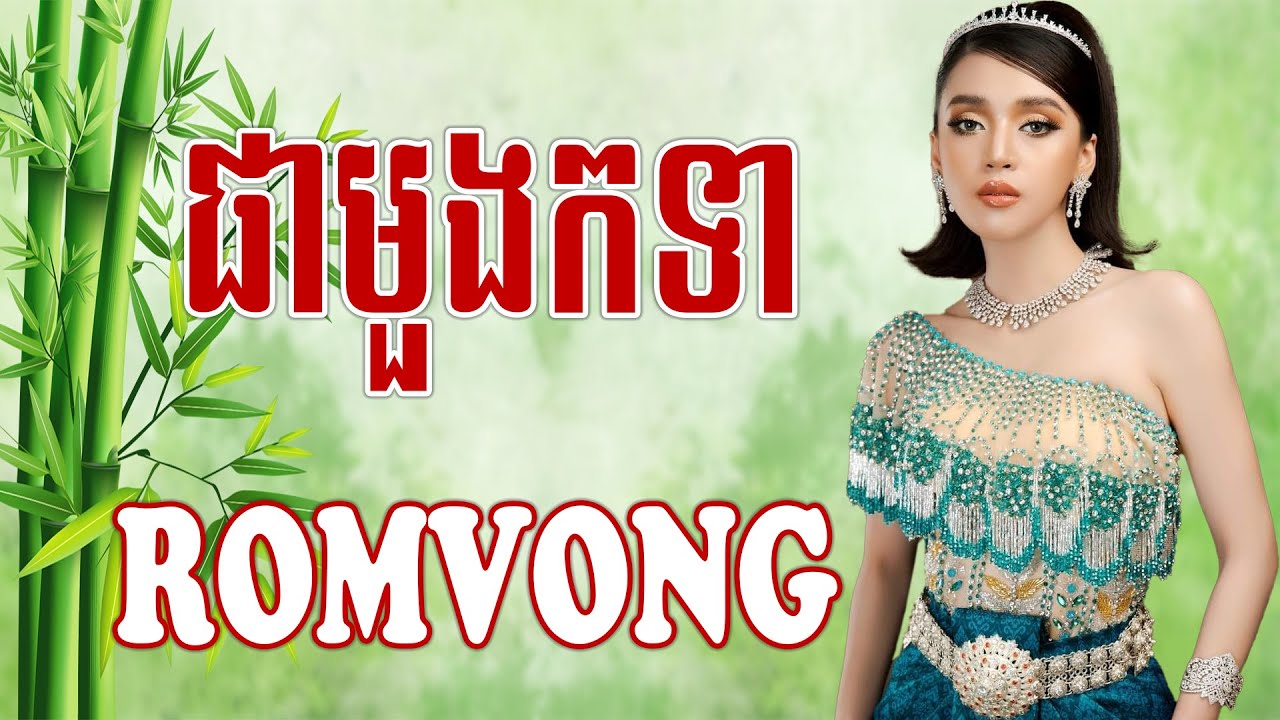 ផាមួងកទា - Nhạc Khmer RomVong, Nhạc Khmer RomVong Chọn Lọc Hay Nhất ...