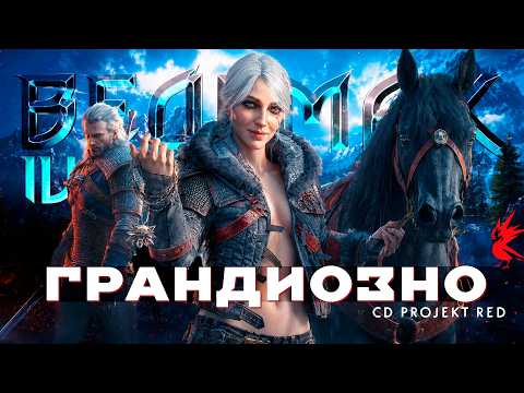 БОЛЬШИЕ НОВОСТИ о Ведьмак 4…