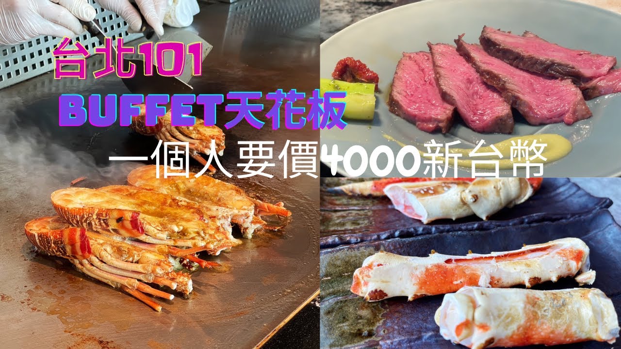 台北101《饗 A JOY》Buffet天花板！一個人4,000台幣你吃嗎 - YouTube