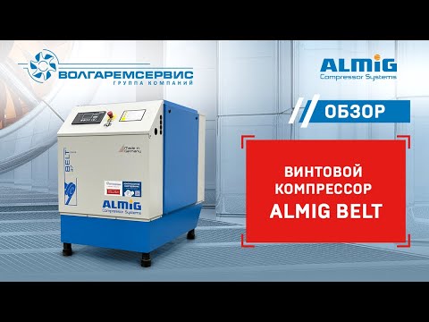 Немецкий винтовой компрессор Almig Belt - YouTube