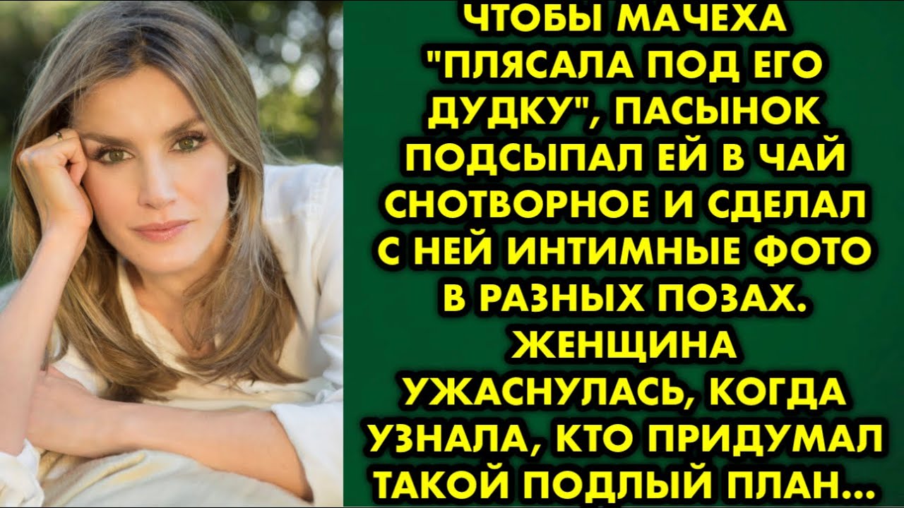 Чтобы мачеха плясала под его дудку пасынок подсыпал ей в чай