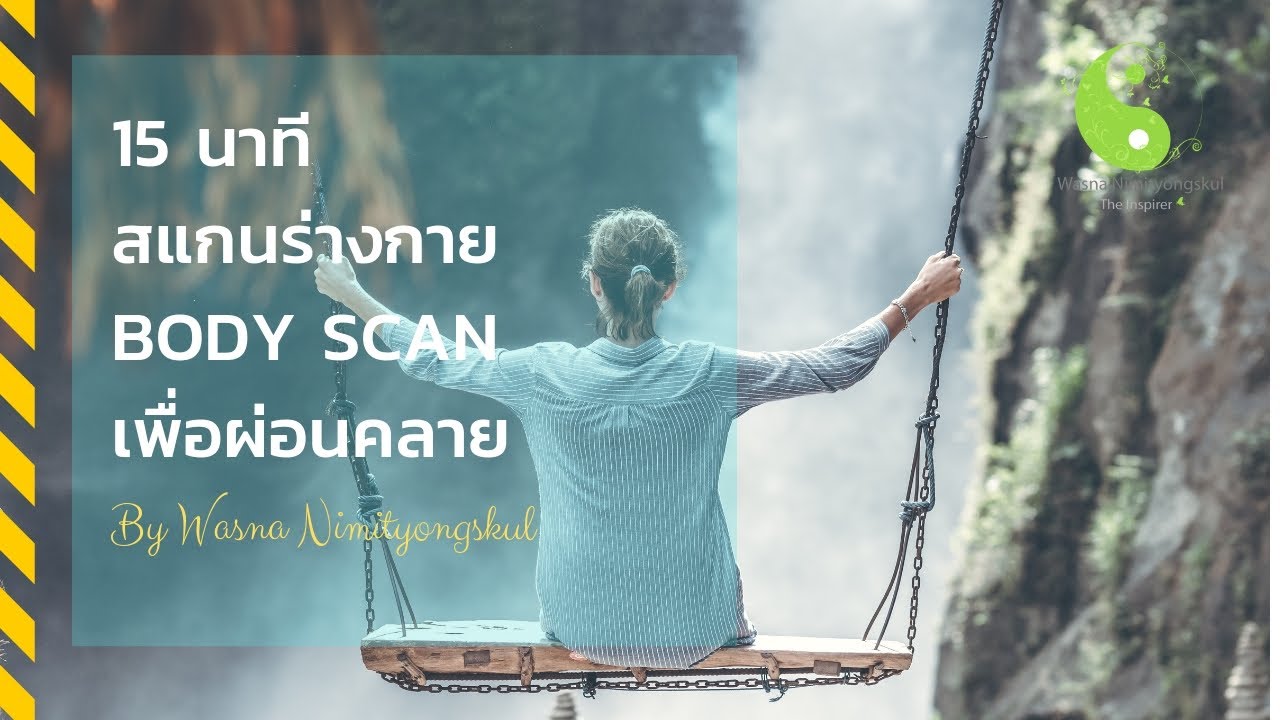 15 นาที สแกนร่างกาย BODY SCAN เพื่อผ่อนคลาย (ดนตรี บุพเพสันนิวาส+ออเจ้า ...