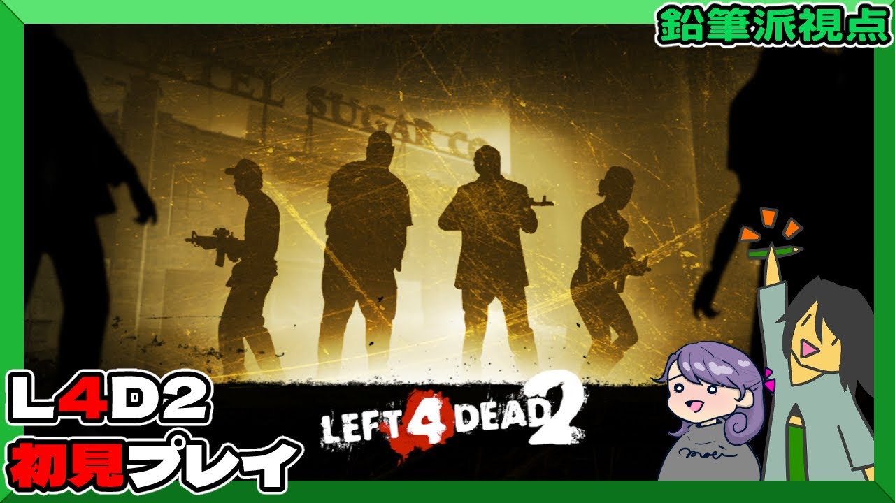 【L4D2】初見プレイ クラッシュ・コース編【Left 4 Dead 2】鉛筆派の配信 第 7 回 #l4d2 - YouTube
