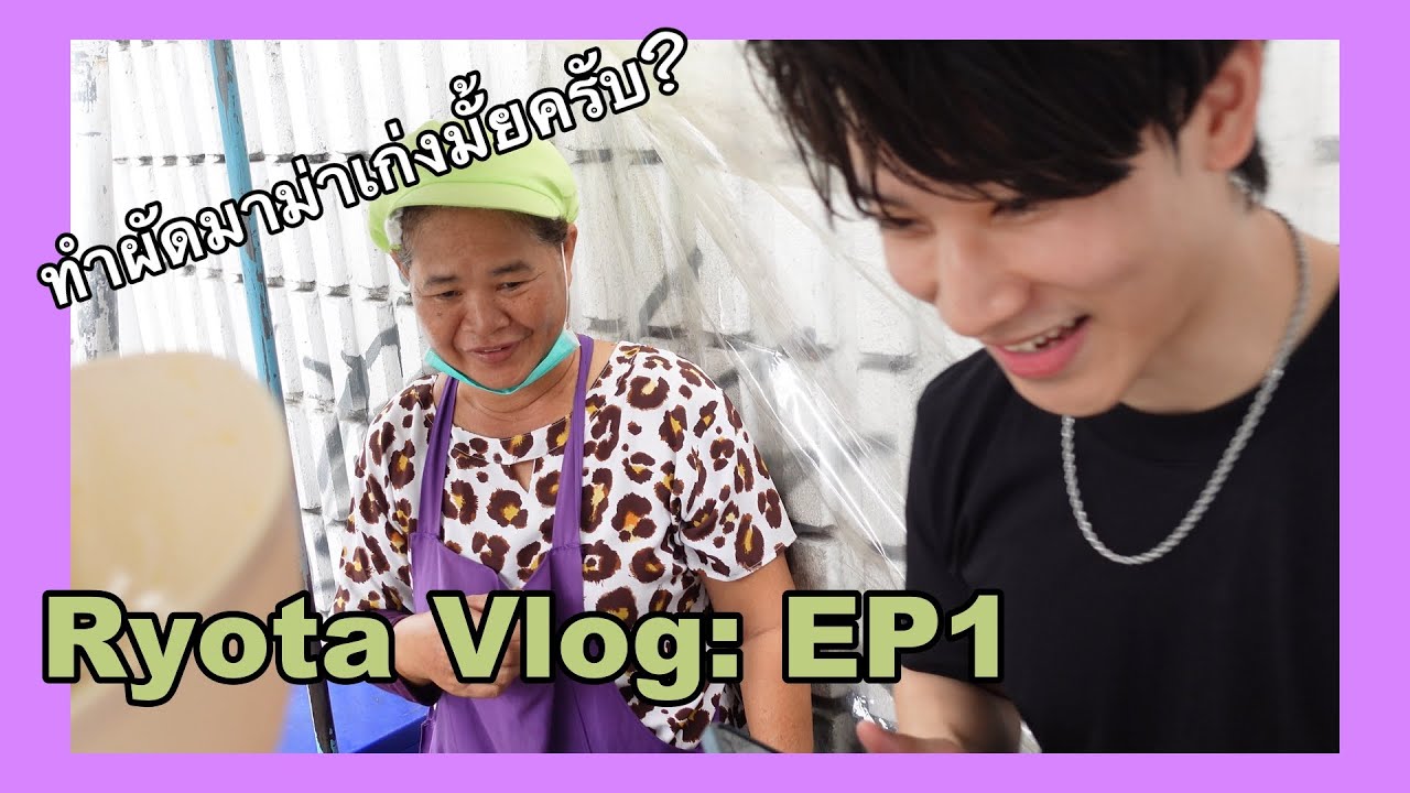 Ryota's Vlog Ep.1 : เมื่อผมอยากเดินเล่น และคุยกับทุกคนในซอย ! - YouTube