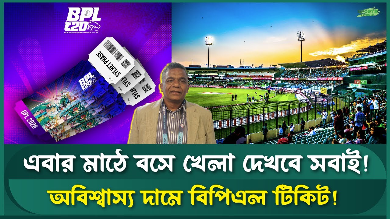 কমছে বিপিএলের টিকিটের দাম! Sports Field Videos | BPL 2026 | BPL Ticket ...