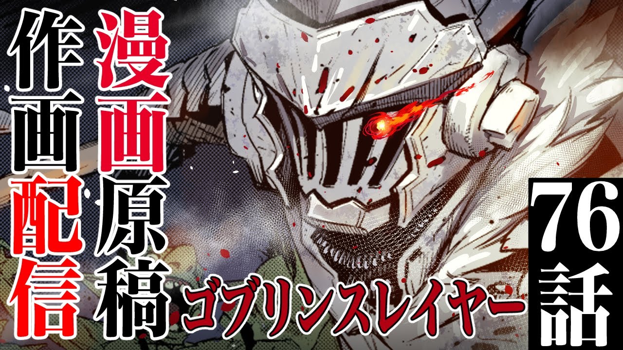 【漫画作画配信】ゴブリンスレイヤーの原稿の朝は早い【Gobrin srayer】【黒瀬浩介】 - YouTube