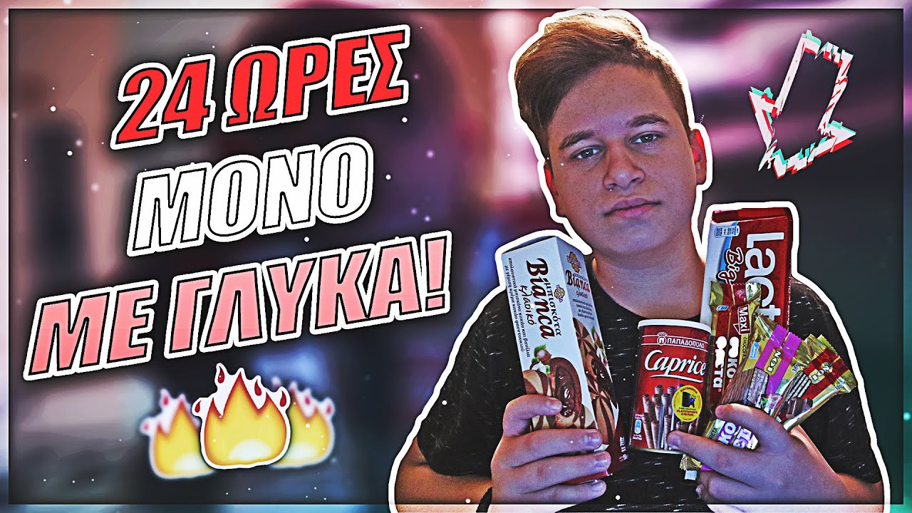 ΤΡΩΩ *ΜΟΝΟ ΓΛΥΚΑ* ΓΙΑ 24ΩΡΕΣ ||GREGORYTUBE - YouTube