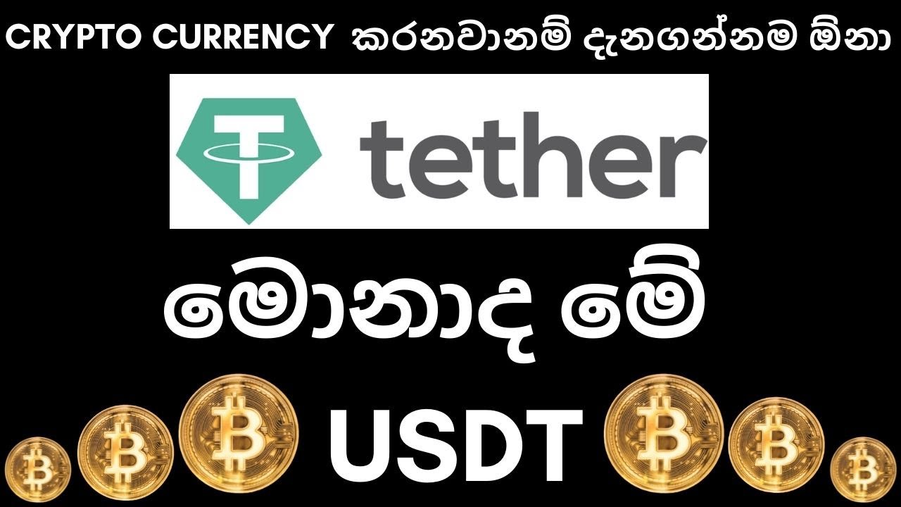 What Is Usdt And Usd Cryptocurrency Cryptocurrency Sinhala Binance what-is-usdt-and-usd-cryptocurrency-cryptocurrency-sinhala-binance