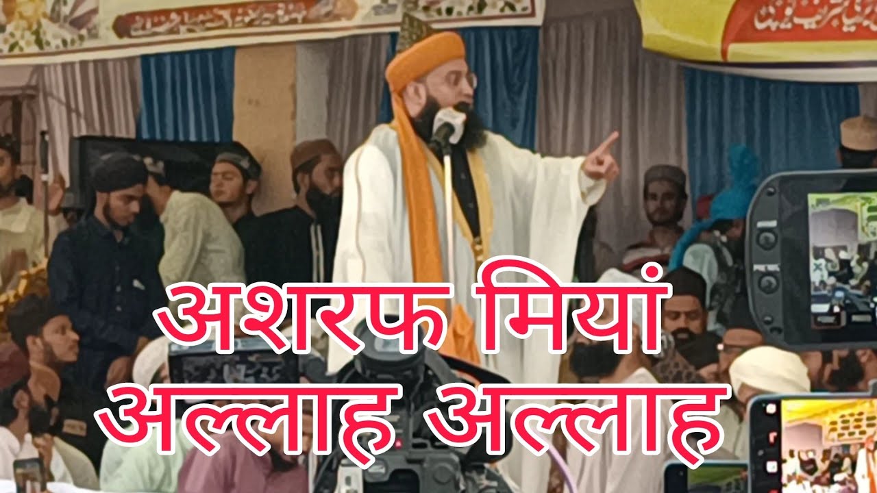 Sayed Asharf Miyan Asharafi Urs e Razvi Ki Taqreer New Bayan Ashraf ...