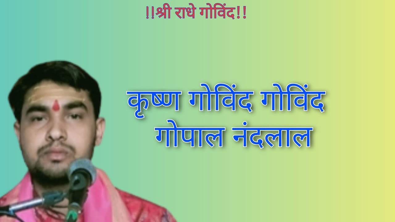 कृष्ण गोविंद गोविंद गोपाल नंदलाल (सुंदर कीर्तन)#acharya arvind ji ...