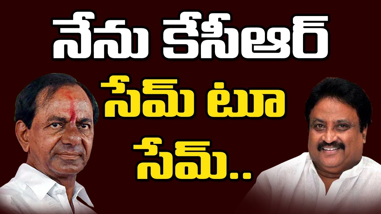 కెసిఆర్ నేను సేమ్ టు సేమ్.. | CM KCR | Jitender Reddy | TRS | BJP ...