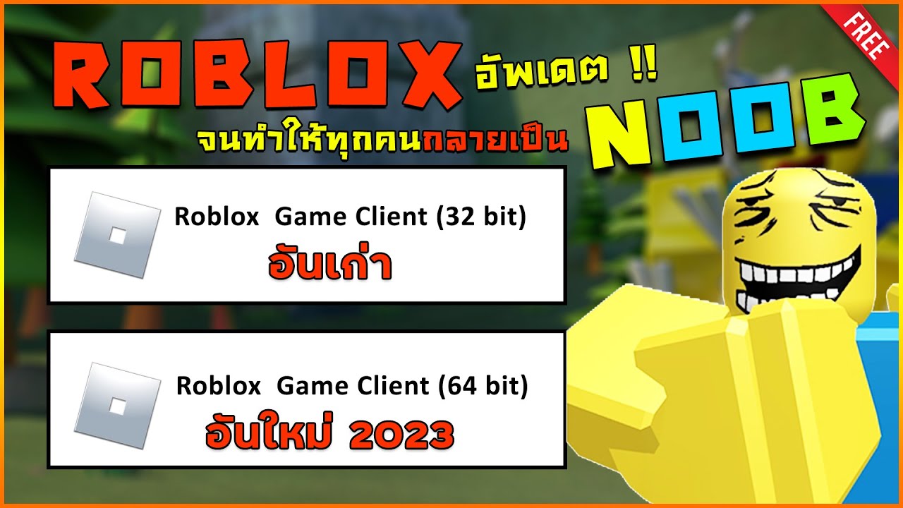 ROBLOX | สาเหตุที่ทุกคนกลายเป็น NOOB ( อัพเดตจาก 32 Bit เป็น 64 Bit ...