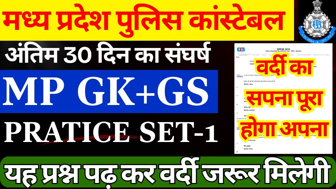 MP POLICE CONSTABLE MP GK QUESTION 2025 | MP GK+GS प्रैक्टिस सेट 1 ...