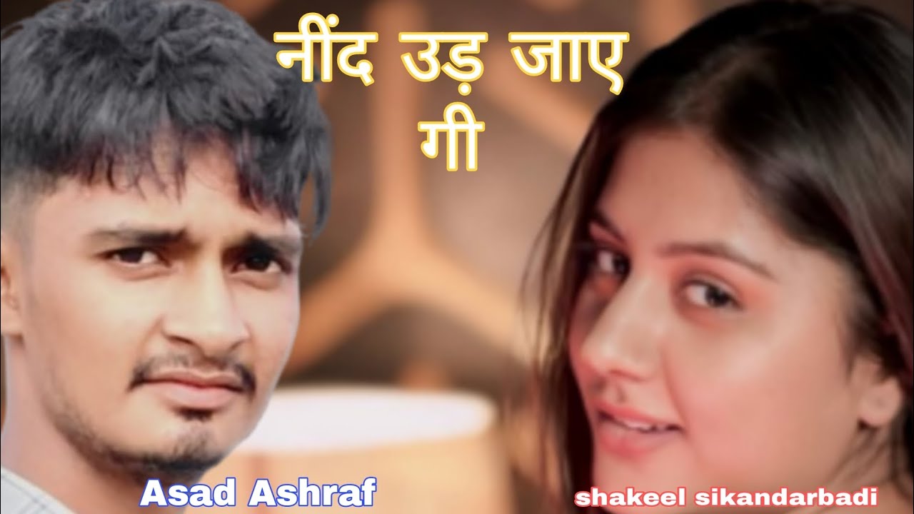 Asad Ashraf ka new song नींद उड़ जाएगी dr mursaleen choudhary shakeel sikandarbadi - YouTube