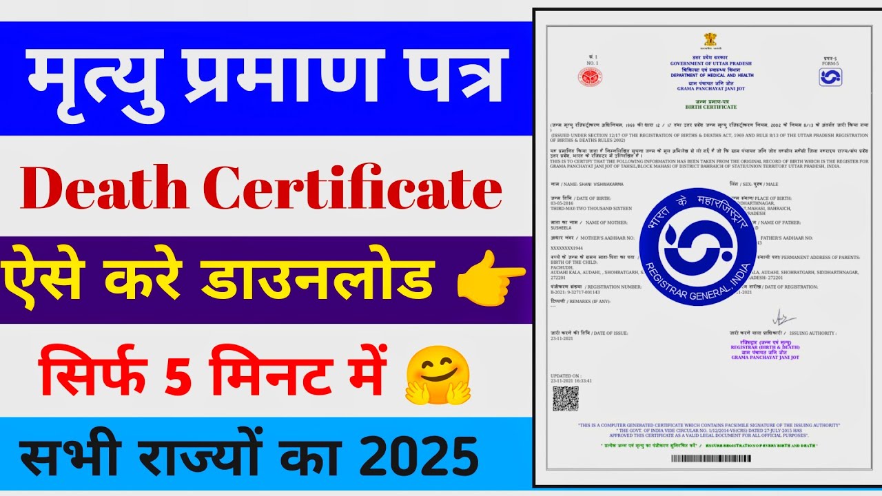 मृत्यु प्रमाण पत्र ऑनलाइन डाउनलोड गाइड | Death Certificate Download ...